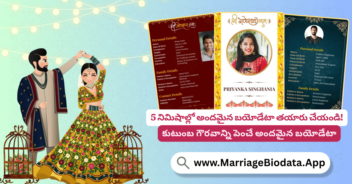 No. 1 Free Telugu Marriage Biodata Maker | ఉచిత పెళ్లి బయోడేటా